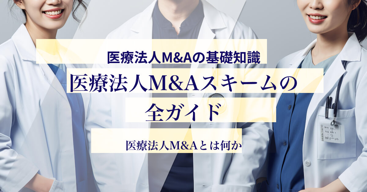 【必読！】医療法人M&Aスキームの全ガイド｜MMC